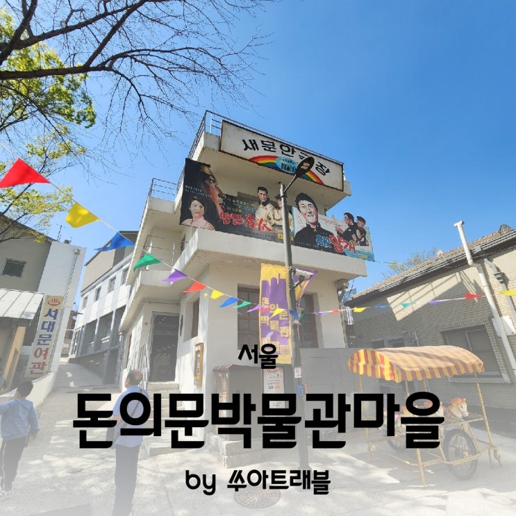 서울 종로 놀거리 돈의문박물관마을 아이와 가볼만한곳 서울 100년 시간여행 놀이터 레트로여행 네이버 블로그