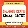 하나은행 디지털 하나로 채용 자기소개서 합격을 위한 자소서 작성법 네이버 블로그