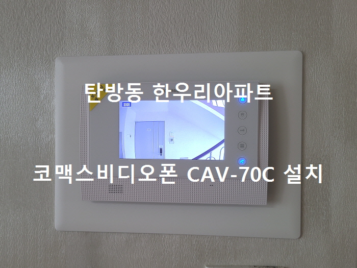 [대전 비디오폰/대전 인터폰] 탄방동 한우리아파트에서 코맥스비디오폰 CAV-70C설치 : 네이버 블로그
