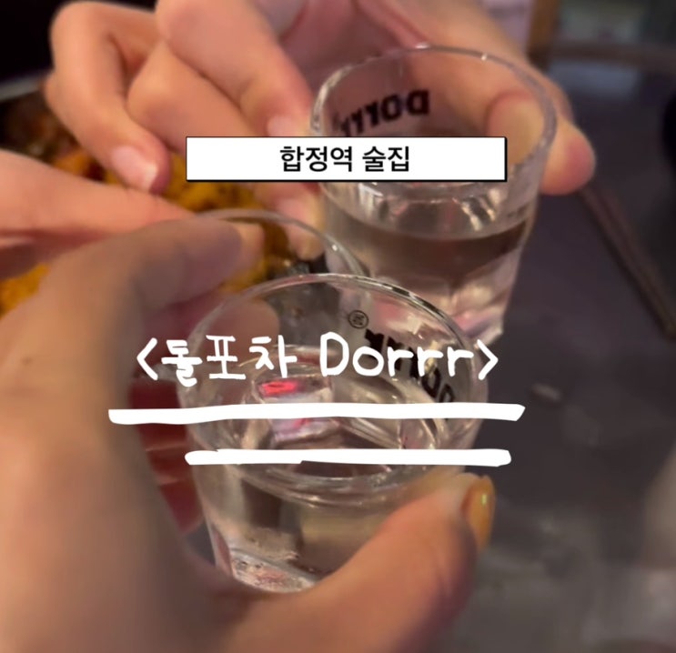 서울 합정 돌포차Dorrr, 핫한 불금 소개팅 데이트 추천장소 합정 술집 소개 추천 : 네이버 블로그