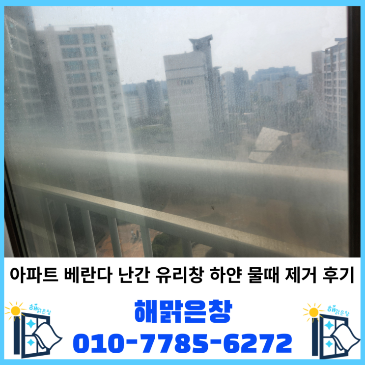 아파트 베란다 난간 유리창 하얀 물때 제거 후기 네이버 블로그