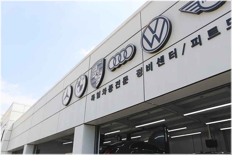 광교수입차정비 독일차종 수입차수리 전문적인 피트모션 네이버 블로그