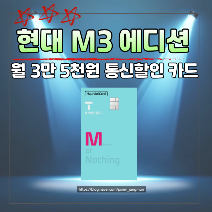 [SKT] 7월 통신비 할인 현대카드 M3 Edition (추가 프로모션) : 네이버 블로그