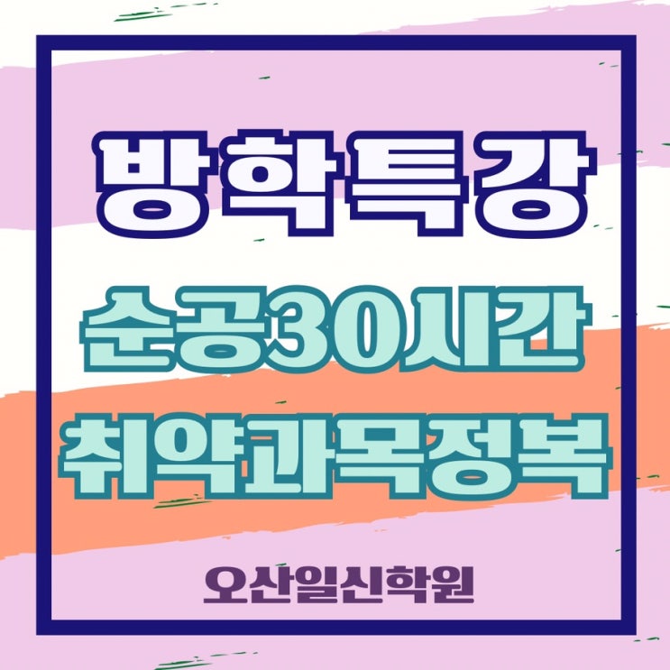 오산수학학원 오산원동중등수학학원 짜릿한 여름방학 지루함은 No 성장은 Go 학원특강과 함께 네이버 블로그