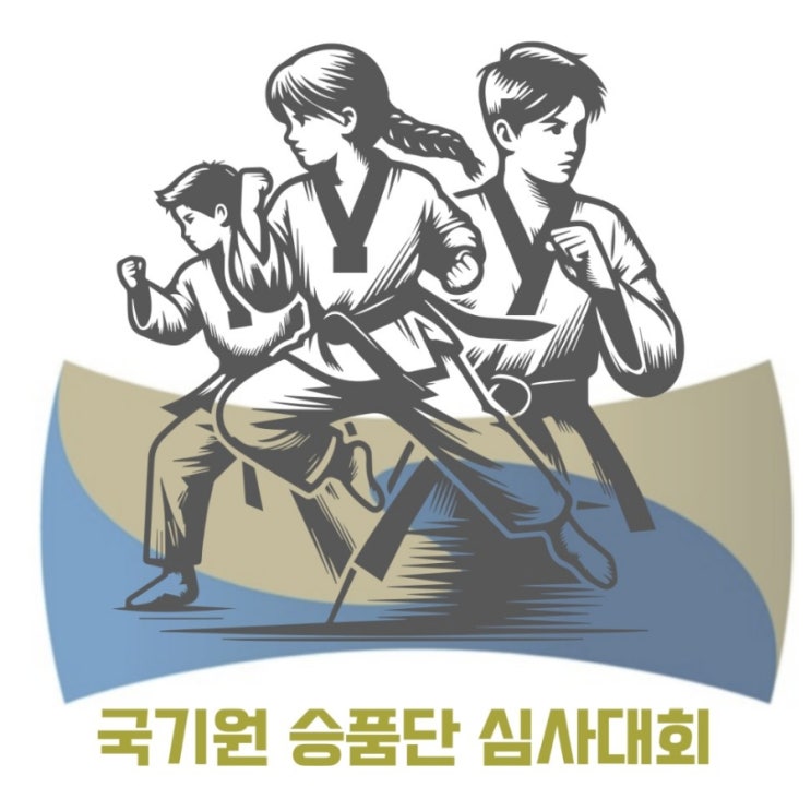 양산동 본촌동 태권도 비전 국기원 승품단 심사대회 도전 광주광역시 태권도협회 국기원심사 네이버 블로그