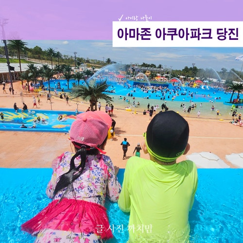 아이랑 서울 근교 가볼만한곳 아마존 아쿠아파크 당진 워터파크 네이버 블로그