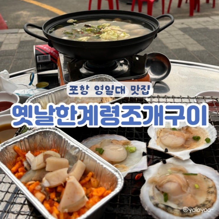 포항 가볼만한곳 포항 영일대 갬성 좋은 오션뷰 조개구이 맛집 네이버 블로그