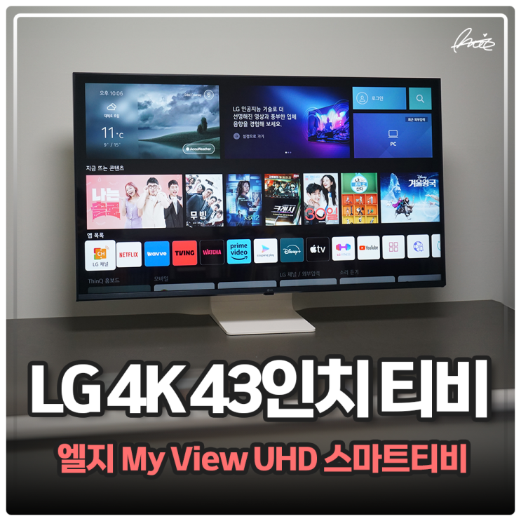 LG 43인치 스마트티비 추천 MyView 엘지 UHD 4K 모니터 겸용 IPTV 사용해보니 : 네이버 블로그