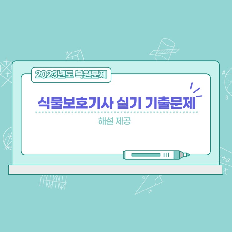 2023년도 식물보호기사 필답형 기출문제3회차 네이버 블로그