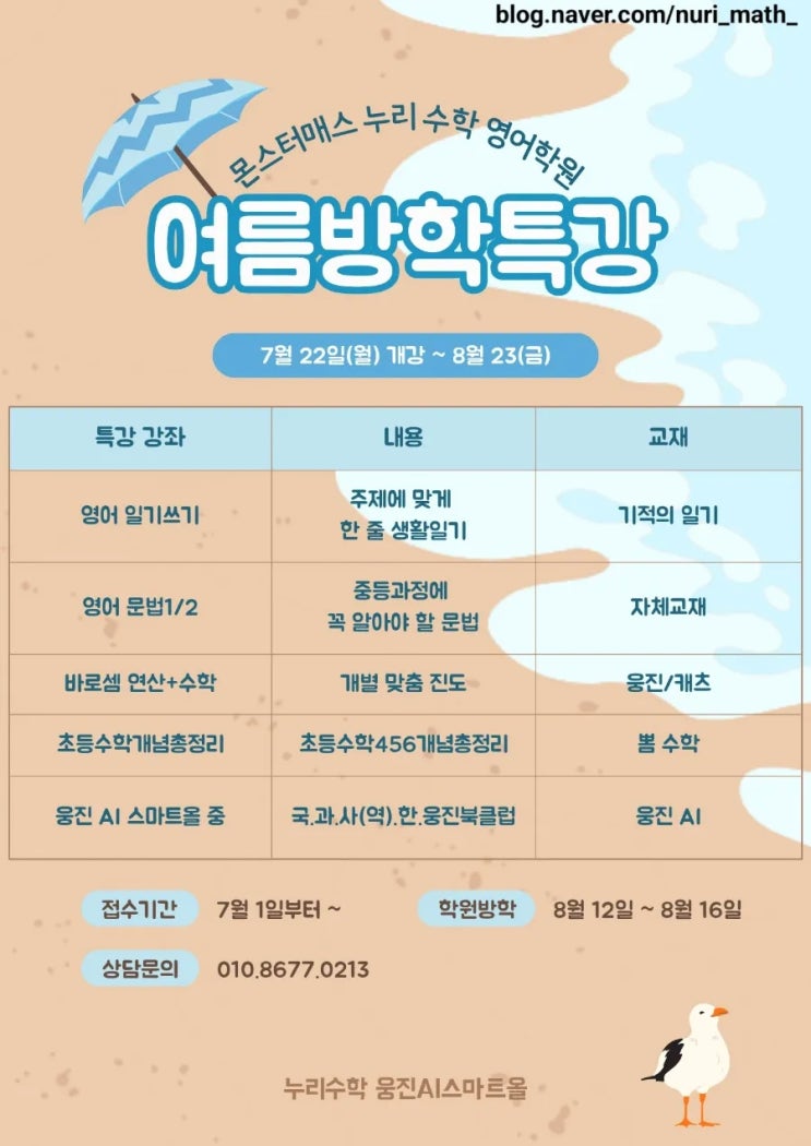 마들역 누리수학 여름 방학 영어 수학 단기 특강 7월 8월 열공 📚 ️안내입니다 네이버 블로그