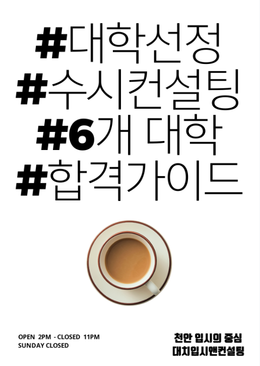 대치입시앤컨설팅 천안 입시의 중심 수시 6개 대학 선택이 전부다 대학 선정 컨설팅 천안 최다 의대 합격자 배출 학원