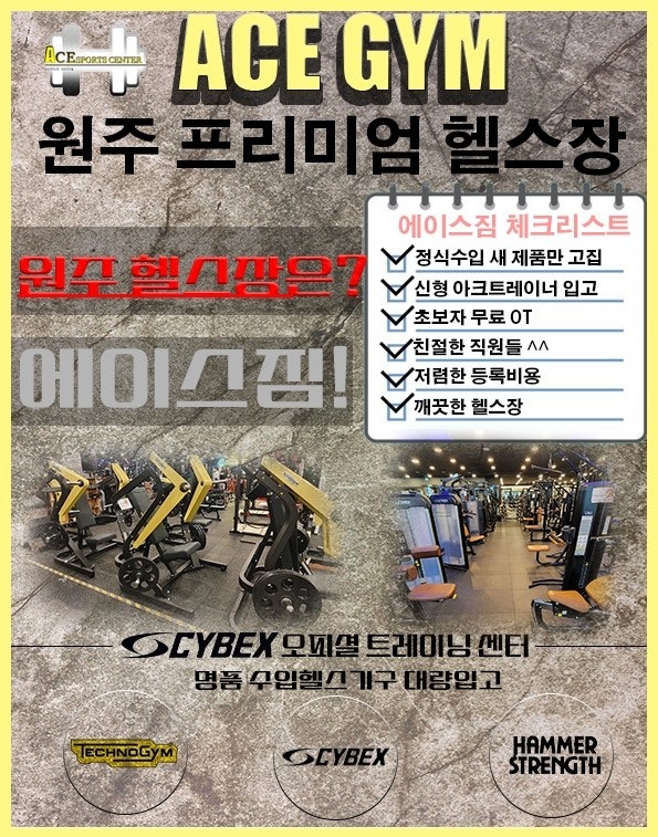 원주 중앙동 헬스장에이스짐 헬스가격 월4만원 수입헬스기구 풀세팅 네이버 블로그