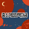 중소기업정책자금 정부정책자금 소상공인정책자금 대출 자격 및 조건 안내 네이버 블로그
