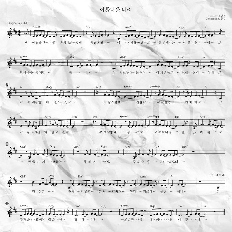 아름다운 나라 악보(그가 우리를 향해 걸으신다) - 위러브 D코드 찬양콘티 : 네이버 블로그