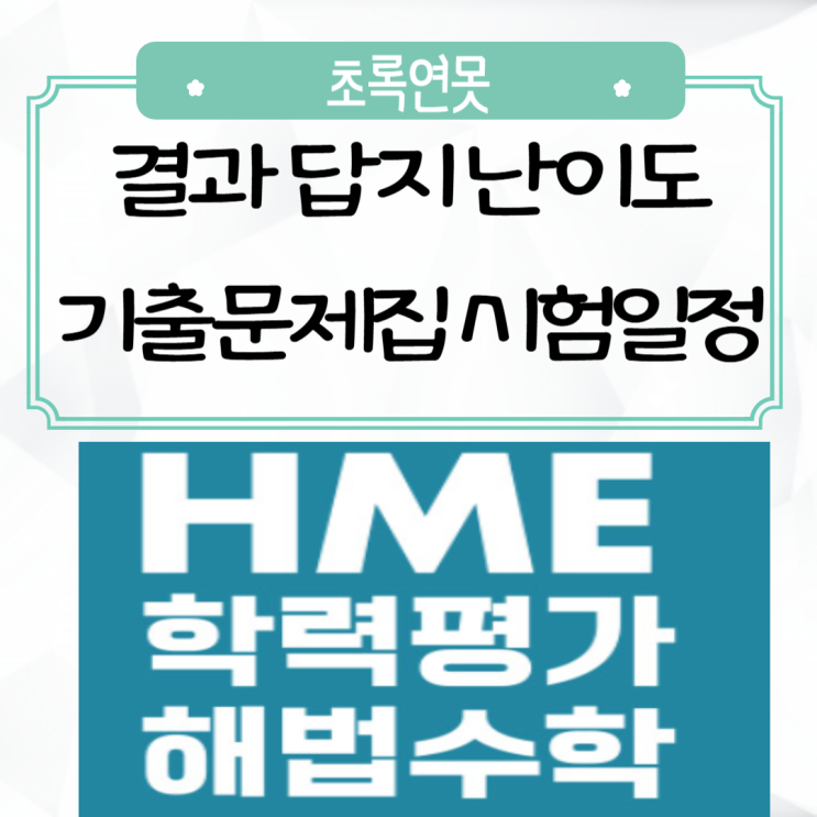 HME 수학학력평가 결과 답지 난이도 기출문제집 시험일정 : 네이버 블로그