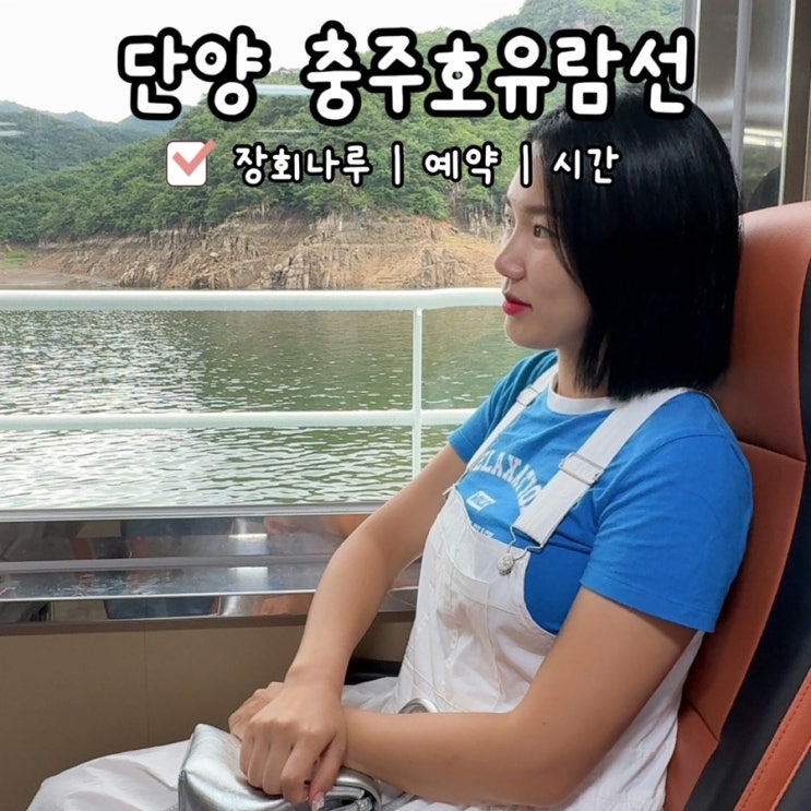 충북 단양 놀거리 충주호유람선 장회나루 예약 시간 요금 선착장 위치 네이버 블로그