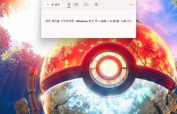 컴퓨터화면캡쳐프로그램 윈도우 기본 캡쳐도구 신기능 많이 추가됬어요 네이버 블로그