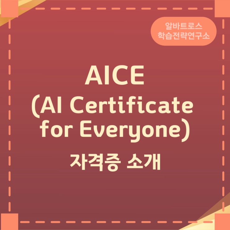 AICE (AI Certificate for Everyone) 자격증 정보 : 네이버 블로그
