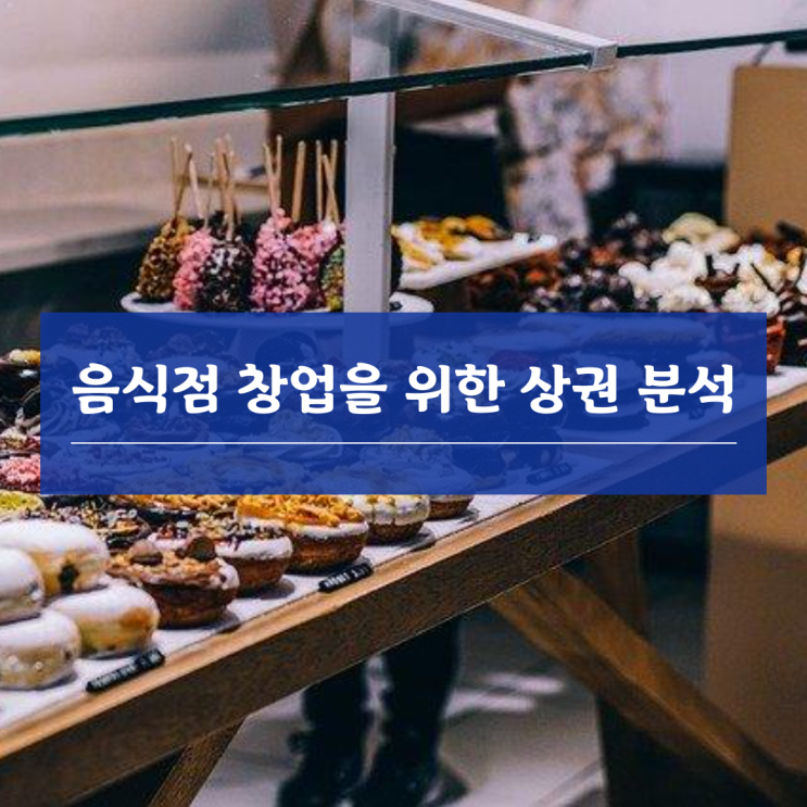 음식점 창업을 위한 상권 분석 적절한 상권 선택은 안정적인 고객 확보와 수익 창출의 기반 네이버 블로그