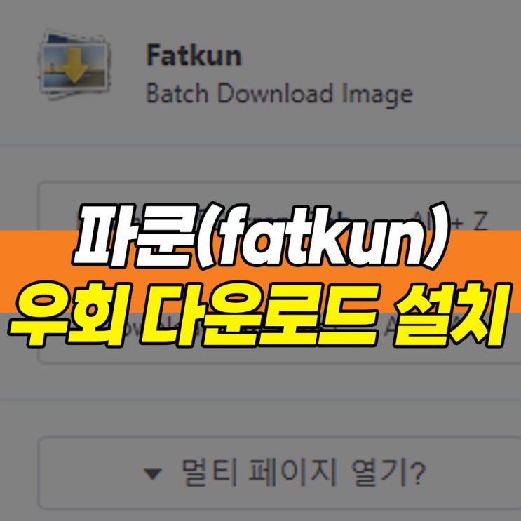 파쿤이 멀웨어? fatkun 우회 다운로드 설치 방법 : 네이버 블로그