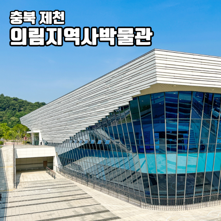 제천 의림지역사박물관 새로운 전시 다양한 볼거리 실내 가볼만한 곳 네이버 블로그