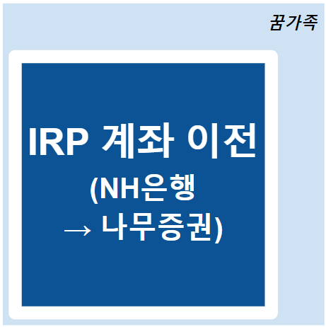 IRP 계좌 이전 (NH농협은행→나무증권) : 네이버 블로그