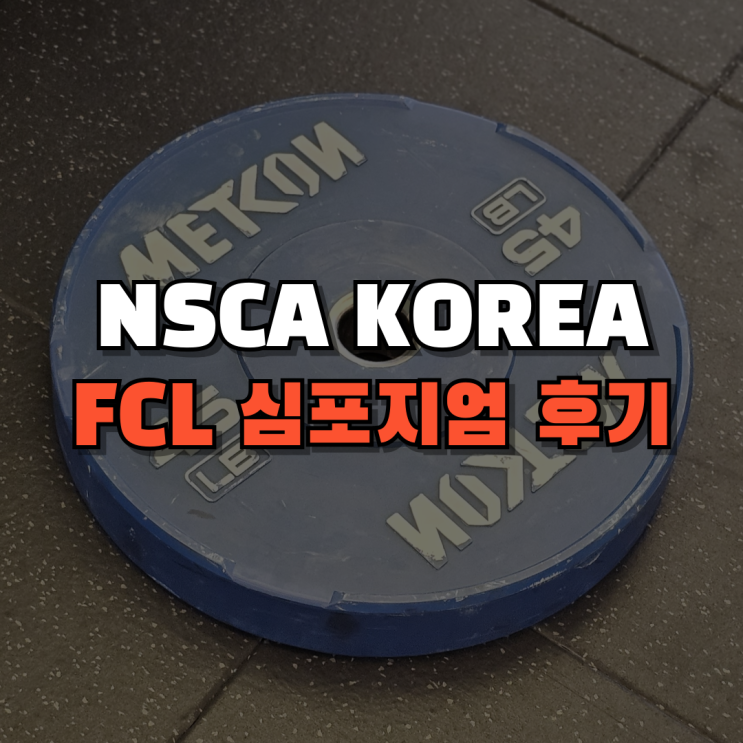 NSCA KOREA FCL 심포지엄 후기 : 네이버 블로그