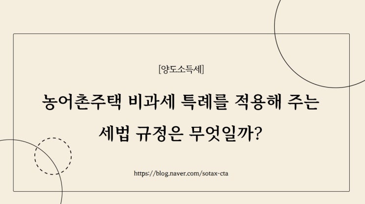 양도세 농어촌주택 농어촌주택 비과세 특례를 적용해 주는 세법 규정은 무엇일까 소득령 Vs 조특법 ① 네이버 블로그