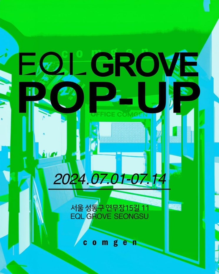 [7월 팝업 오픈] 컴젠 COMGEN X EQL GROVE 성수 팝업스토어 + 선착순 레인부츠 증정 : 네이버 블로그