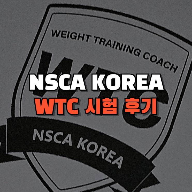 NSCA KOREA WTC 웨이트 트레이닝 코치 시험 후기 : 네이버 블로그