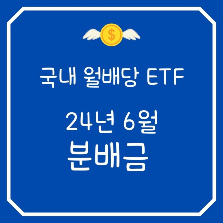 [국내월지급ETF] 24년 6월 분배금 업데이트 : 네이버 블로그