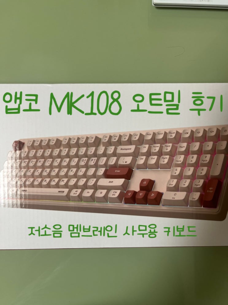 앱코 MK108 저소음 멤브레인 사무용 키보드 오트밀 후기 : 네이버 블로그