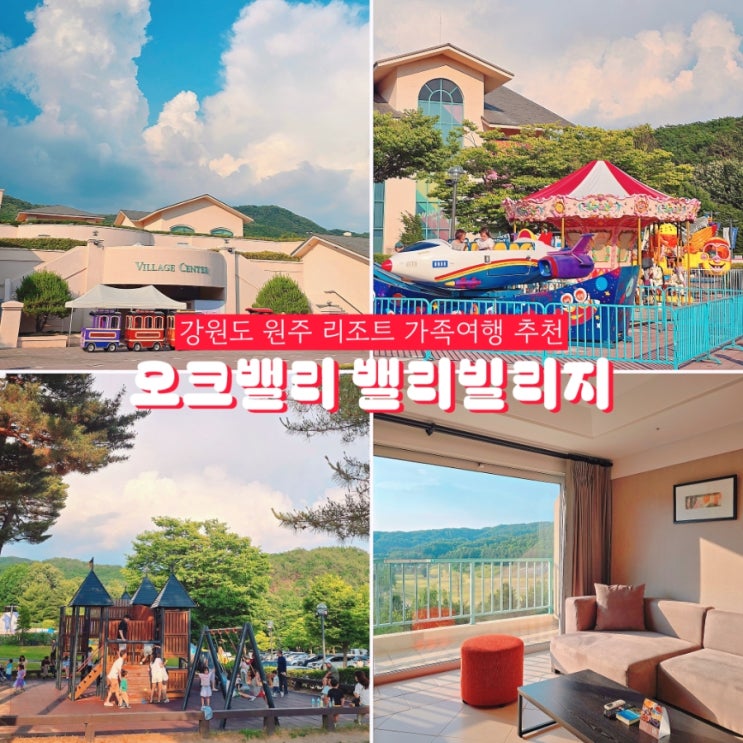 강원도 원주 오크밸리 밸리빌리지 리조트 숙소 가족여행 가볼만한곳 네이버 블로그
