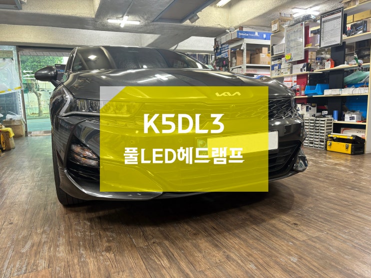 K5DL3 프로젝션 풀 LED헤드램프 시공 : 네이버 블로그