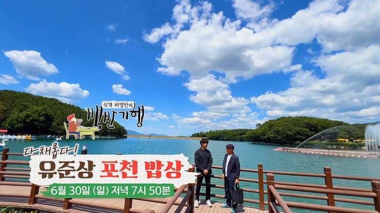 다채롭다♥ 유준상 포천 밥상 식객 허영만의 백반기행 254회 식당 소개 네이버 블로그
