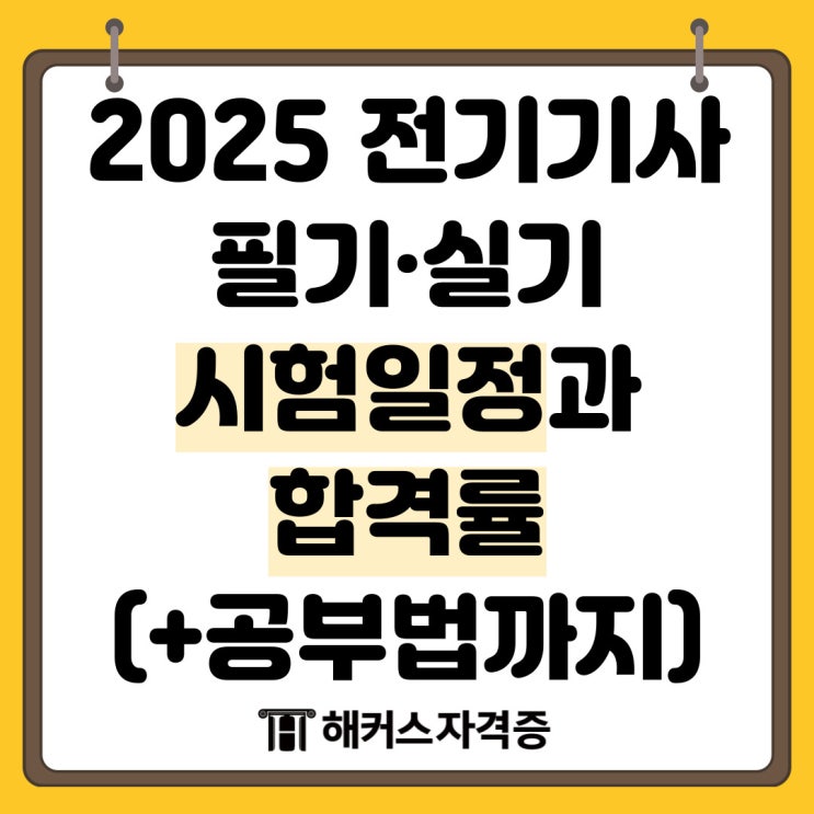2025년 전기기사 필기 실기 시험일정과 합격률 공부법까지 네이버 블로그