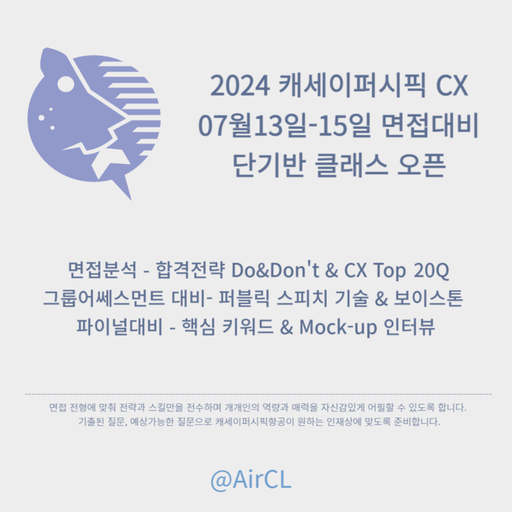 캐세이퍼시픽 2024년 7월 13 15일 캐세이퍼시픽항공 면접대비 특별반 단기 클래스 오픈 네이버 블로그