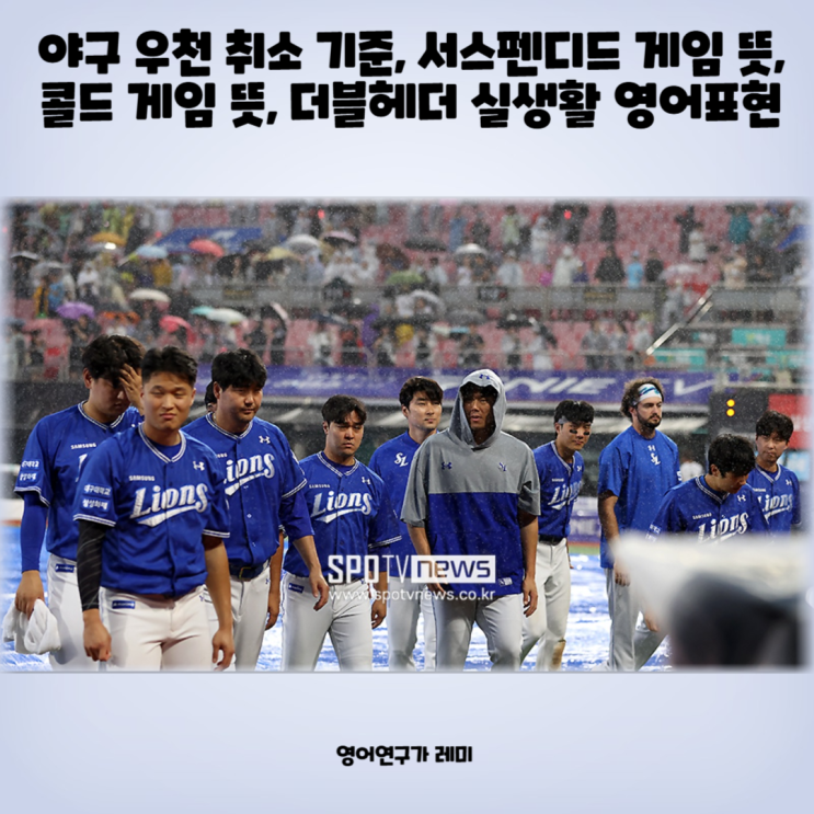 야구 우천 취소 기준 서스펜디드 게임 뜻 콜드 게임 뜻 더블헤더 실생활 영어표현 삼성 Kt 네이버 블로그