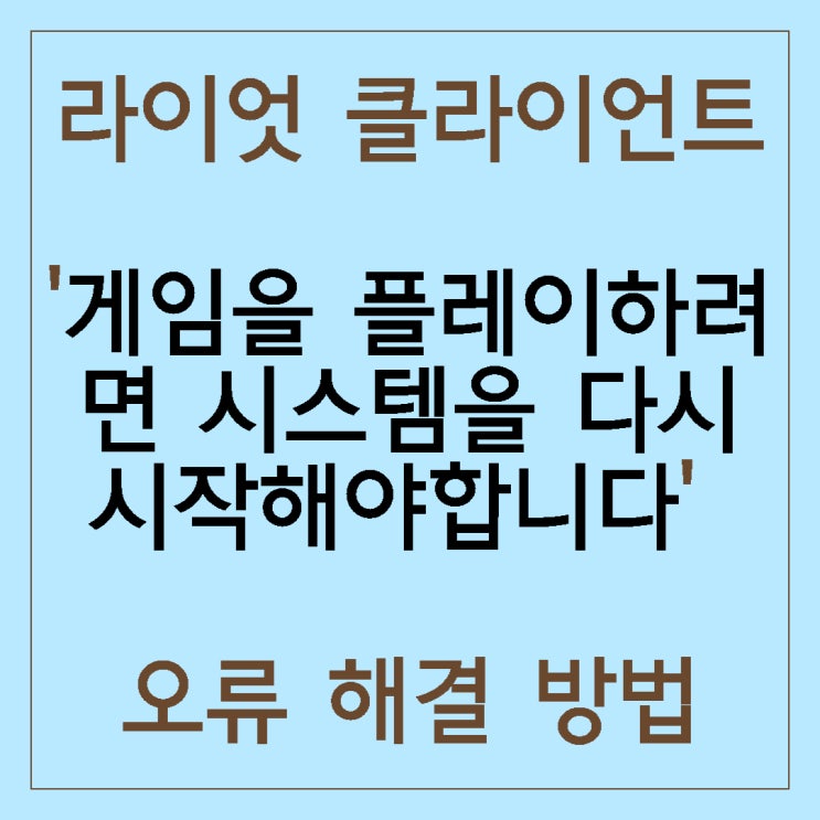 라이엇 클라이언트롤 발로란트 게임을 플레이하려면 시스템을 다시 시작해야합니다 오류 해결법 네이버 블로그