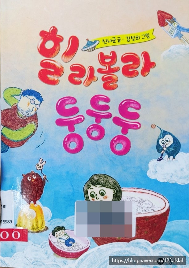 '힐라볼라 둥둥둥' / 판타지, SF 단편 9편 / 할아버지가 무서워하는 게 단 하나 있었지 : 네이버 블로그