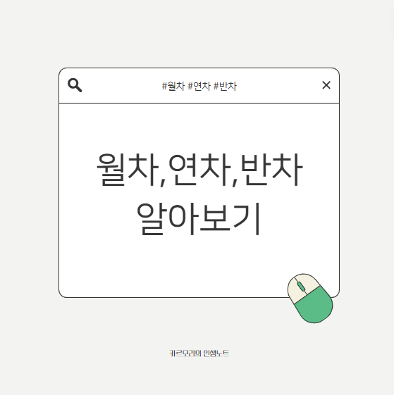 신입 사원이 사용할 수 있는 월차 연차 반차 뜻 알아보기 네이버 블로그