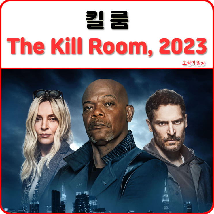 영화 The Kill Room 2023 : 네이버 블로그