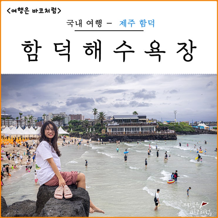 제주 함덕해수욕장 조기 개장 스노쿨링 파라솔 샤워장 카페 추천 네이버 블로그