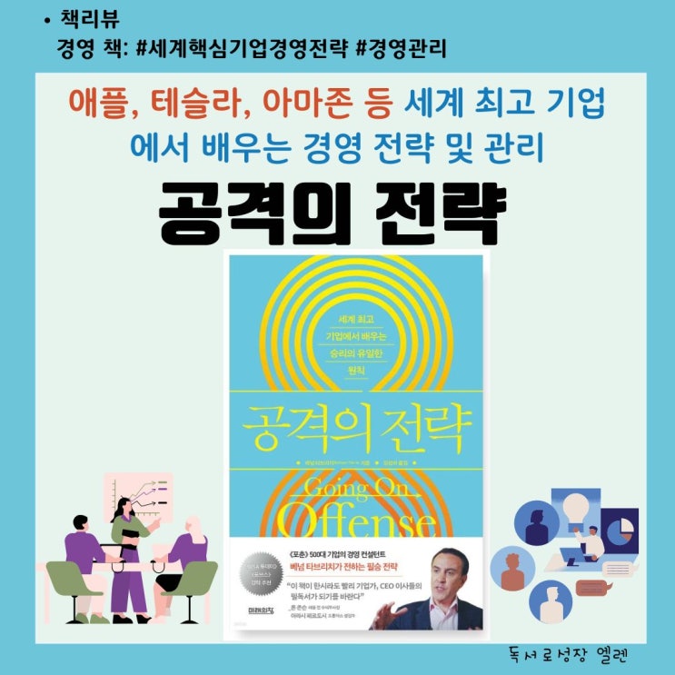 경영 책 세계 최고 기업에서 배우는 경영전략 관리 공격의 전략 네이버 블로그