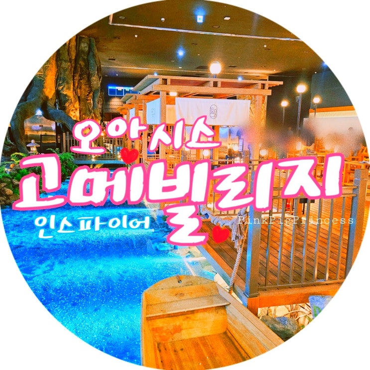 영종도 인스파이어 푸드코트 오아시스 고메빌리지 메뉴소개 네이버 블로그