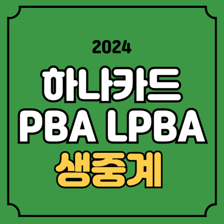 하나카드 Pba 챔피언십 중계 2024 2025 시즌 프로당구 투어 일정 시간 대진표 Lpba 우승상금 128강 64강 32강