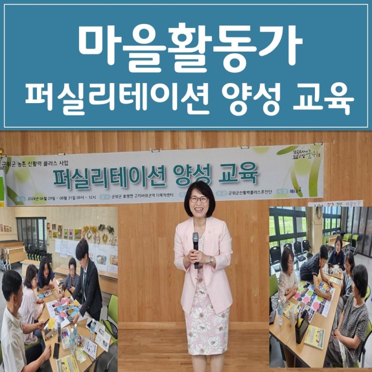 경북마을활동가 퍼실리테이션양성교육과정 농촌신활력플러스아카데미황인지강사 네이버 블로그