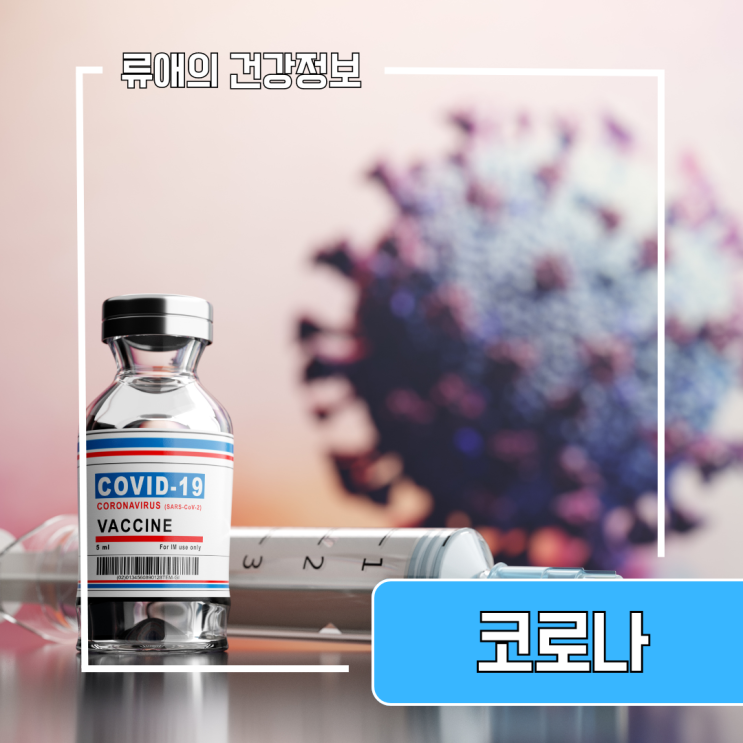 요즘 코로나 증상 및 코로나 감기 차이 코로나 재감염 목아픔 주의 네이버 블로그