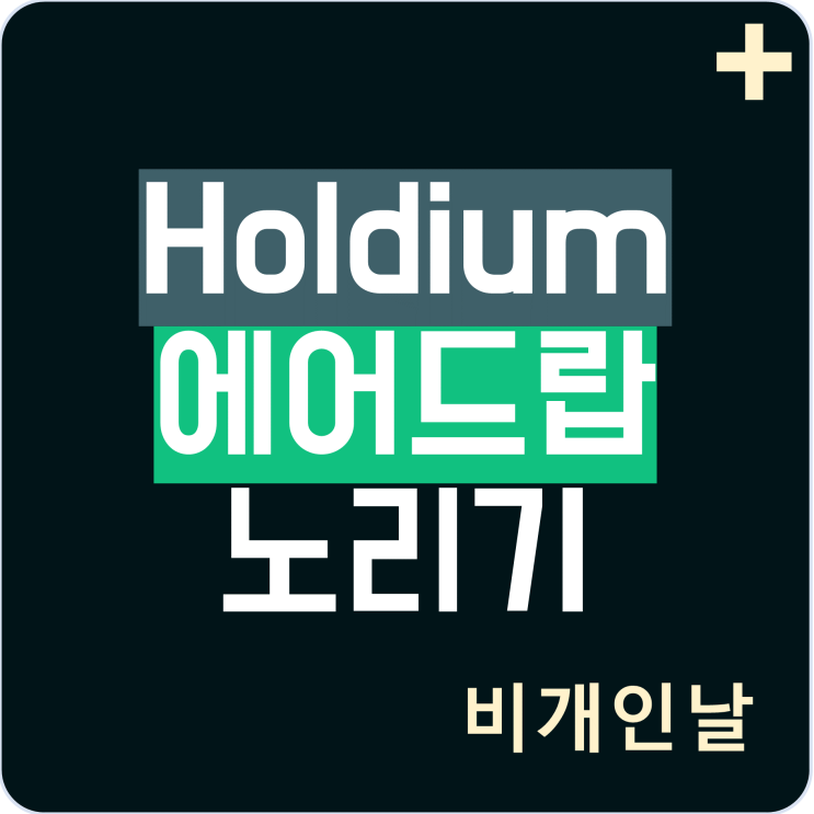 솔라나 체인 Holdium 지갑 등록하고 에어드랍 노리기 (솔라나폰2 SAGA) : 네이버 블로그
