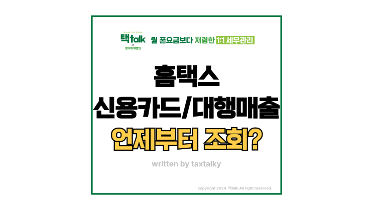 홈택스에서 신용카드 판매결제대행 매출자료 조회시기는 언제 네이버 블로그